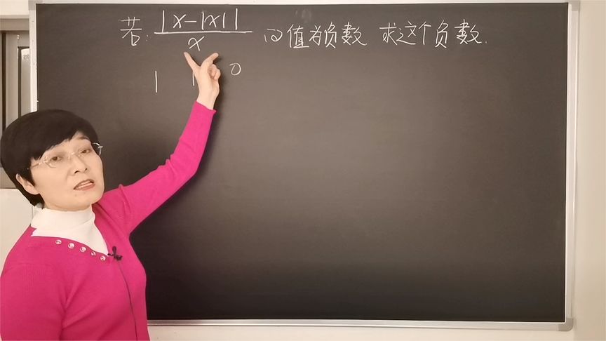 初中数学|x-|x||/x 的值为负数 求这个负数—懵了?其实很简单