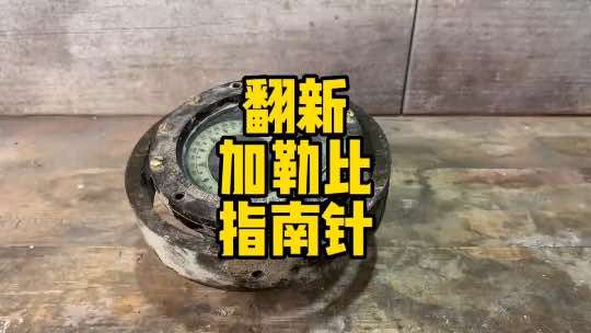 现在家里有指南针的不多了吧,尤其是这种航海指南针