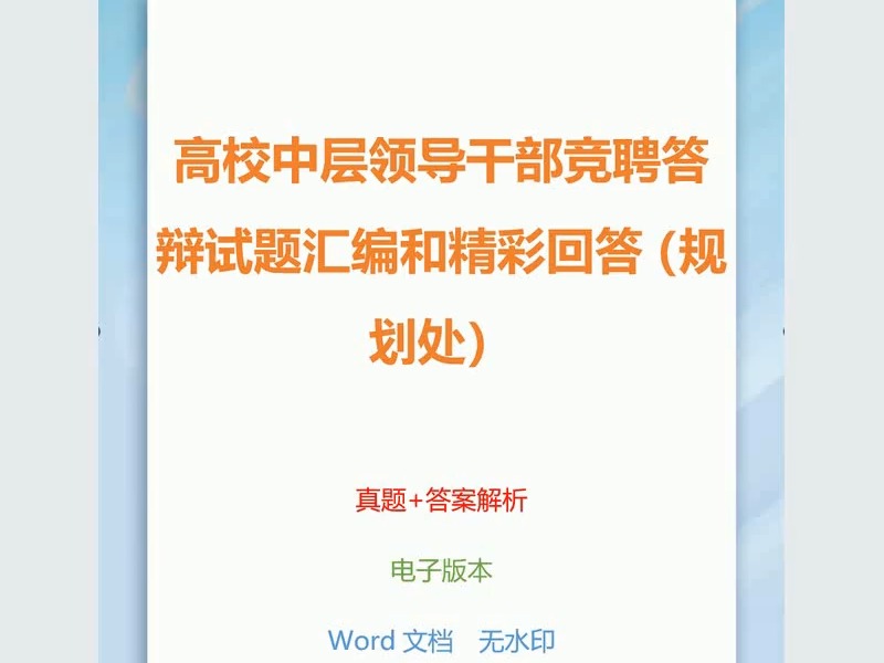 高校中层领导干部竞聘答辩试题汇编和精彩回答(规划处)
