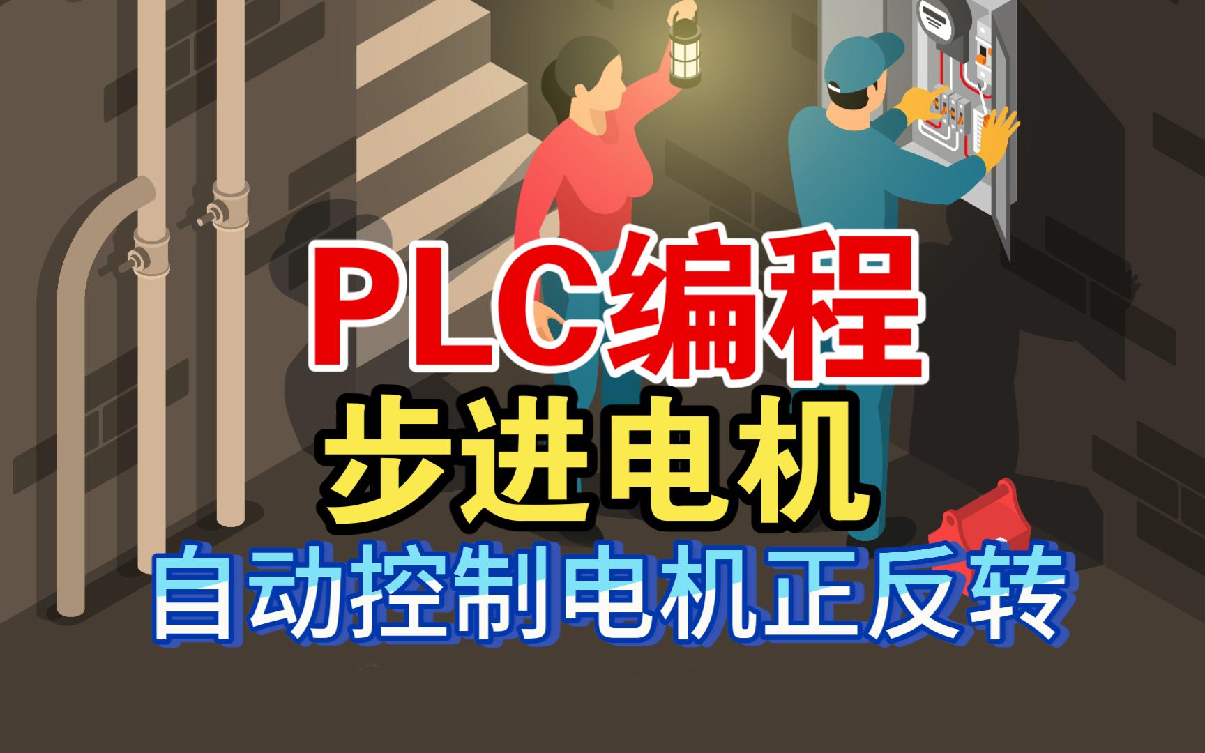 电工基础知识:自动控制步进电机正反转的方法!