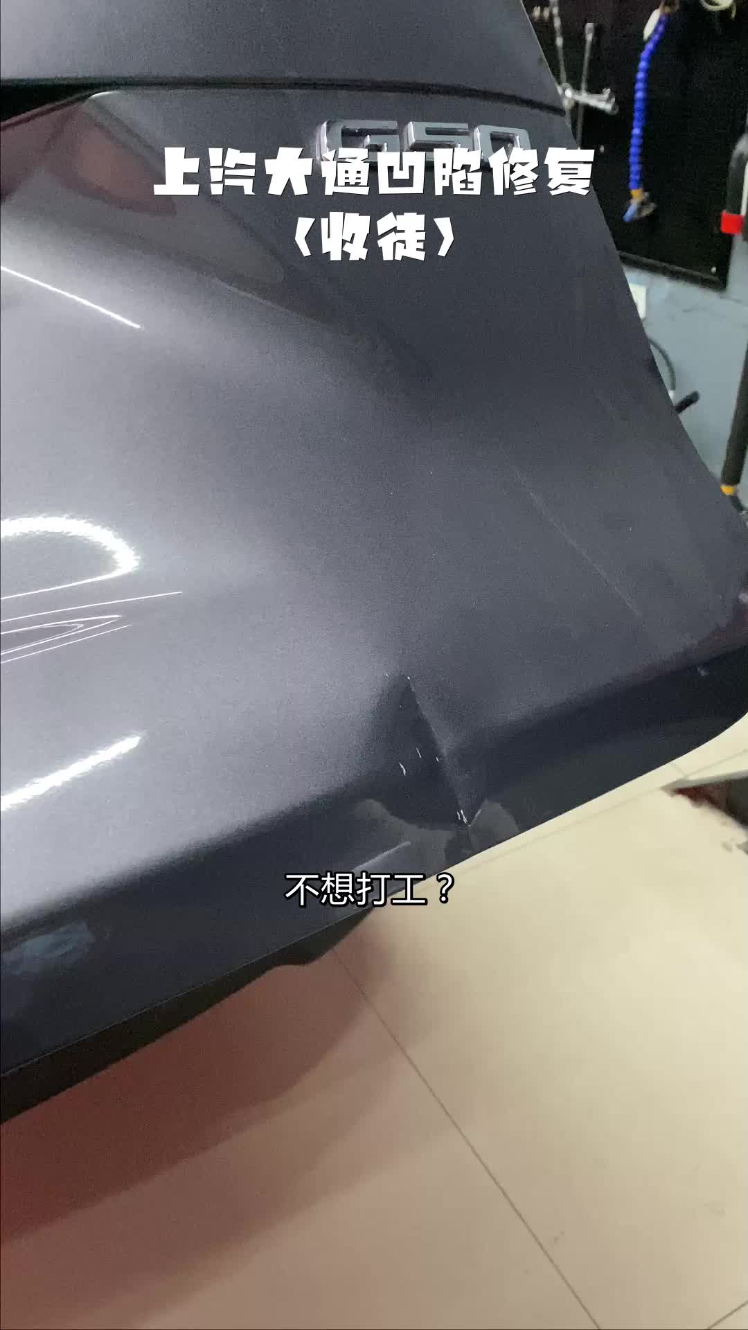 上汽大通凹陷修复(收徒),车门小坑凹陷修复,凹坑修复,无痕修