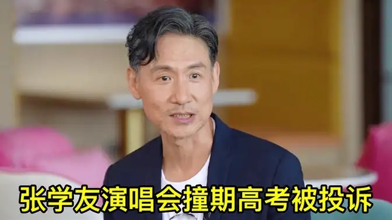 张学友演唱会撞期高考引争议