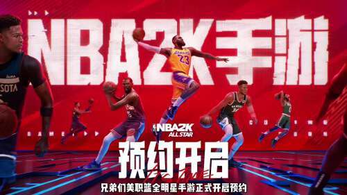 鹅厂的NBA2K手游正式开启预约!这回可能年底就能玩到了