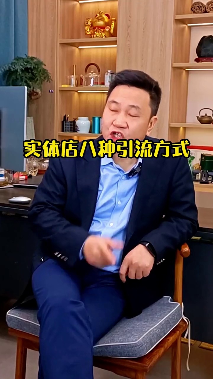 实体店实用的八种引流方式实体店引流