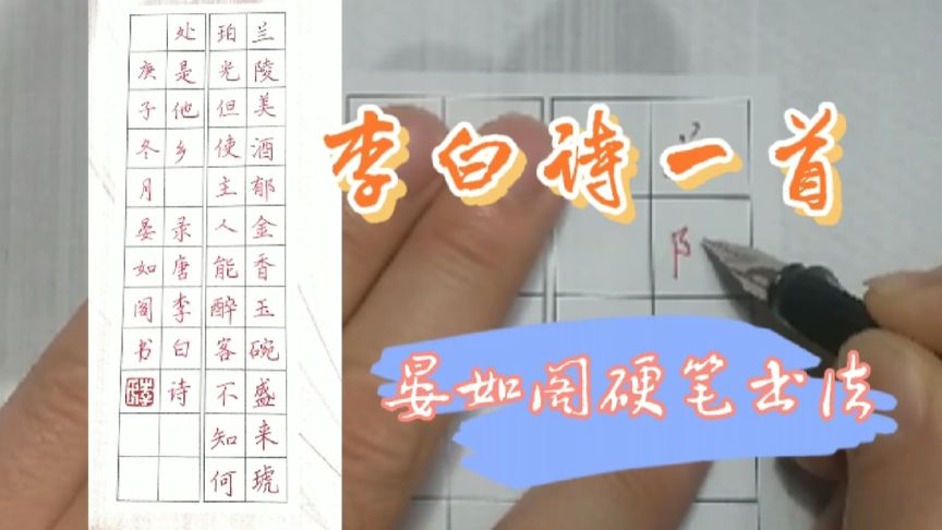 但使主人能醉客,不知何处是他乡,李白诗一首,晏如阁硬笔书法