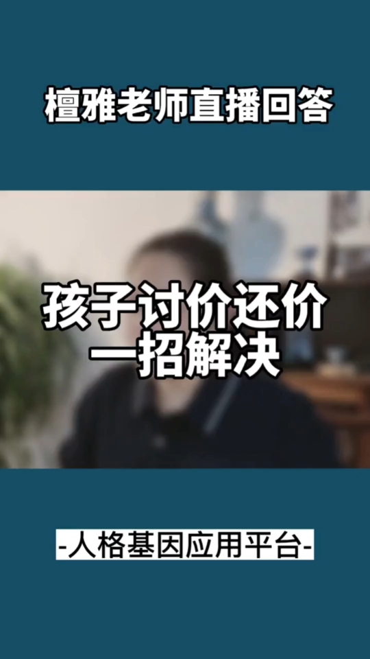 孩子还在讨价还价吗,一招帮你彻底解决