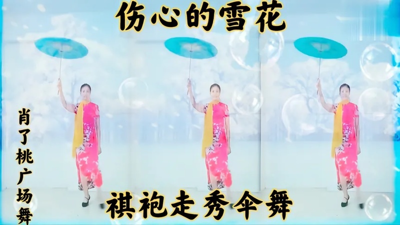 忧伤情歌《伤心的雪花》旗袍优美走秀伞舞,简单易学希望大家喜欢