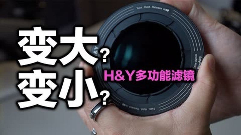 这才是真正的一镜走天下,H&Y三合一可调ND滤镜