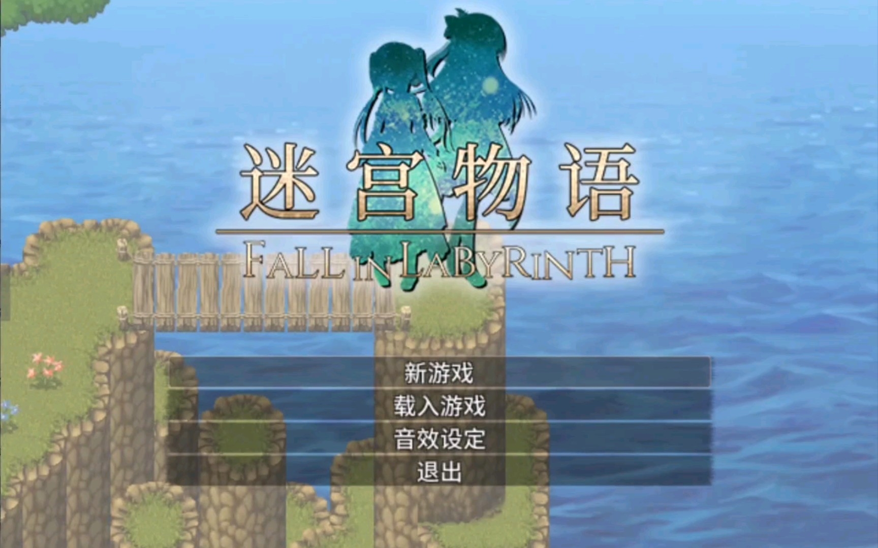 【干好事】迷宫物语
