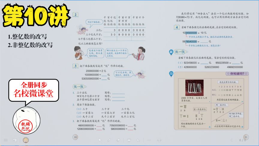亿以上数的改写及近似数教学视频-四年级上册数学微课