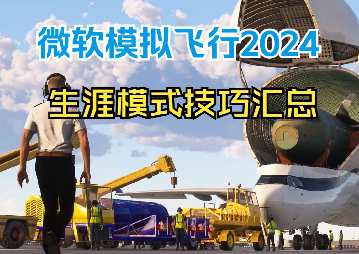 【微软模拟飞行2024】- 生涯模式技巧汇总_游戏热门视频