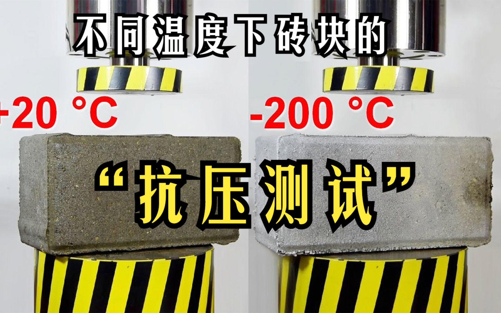 硬核测试:不同温度和湿度下的混凝土砖块的抗压强度差距有多大?