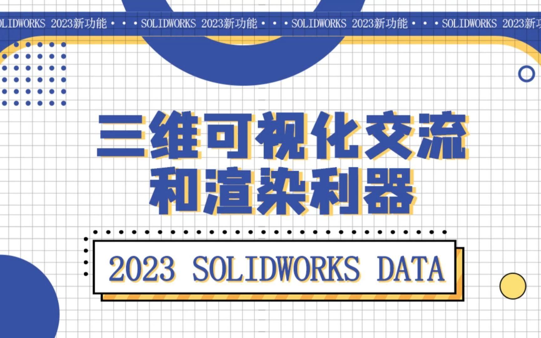 2023 SOLIDWORKS DATA——三维可视化交流和渲染利器