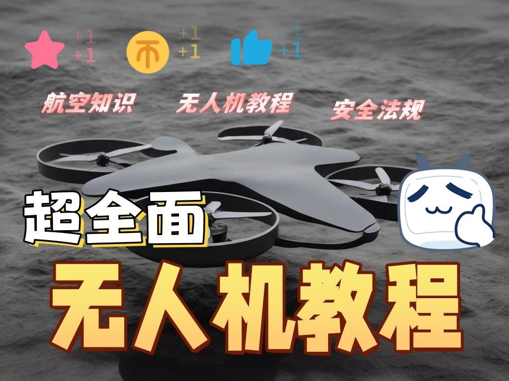 【无人机教程】31任务载荷操控与数据处理