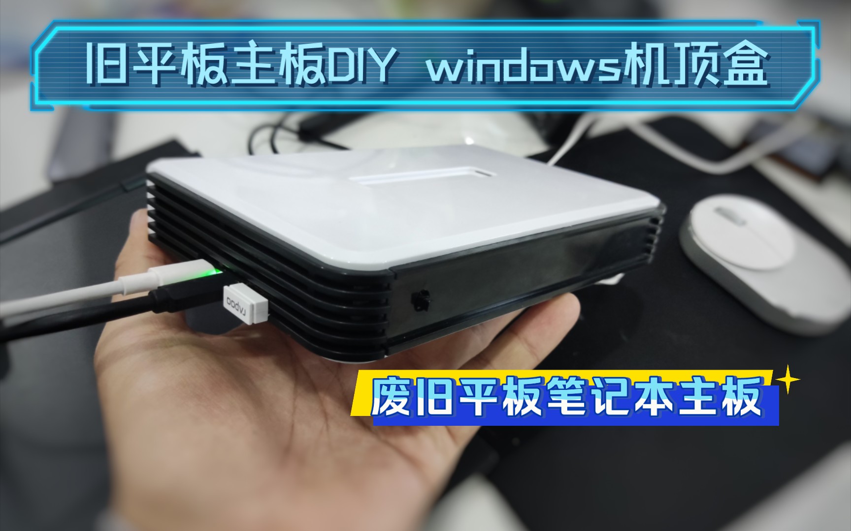 用废旧笔记本平板主板DIY windows一个多媒体机顶盒