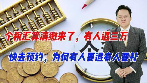 3万退税到账!个税汇算清缴预约攻略,退补差异全解析速看!