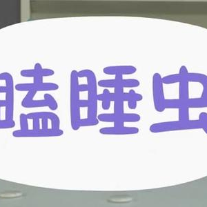 瞌睡蟲子 