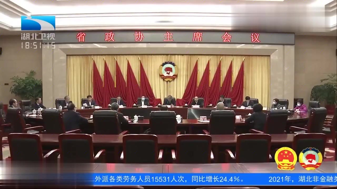 湖北省政协十二届五次会议期间主席会议、常委会议召开