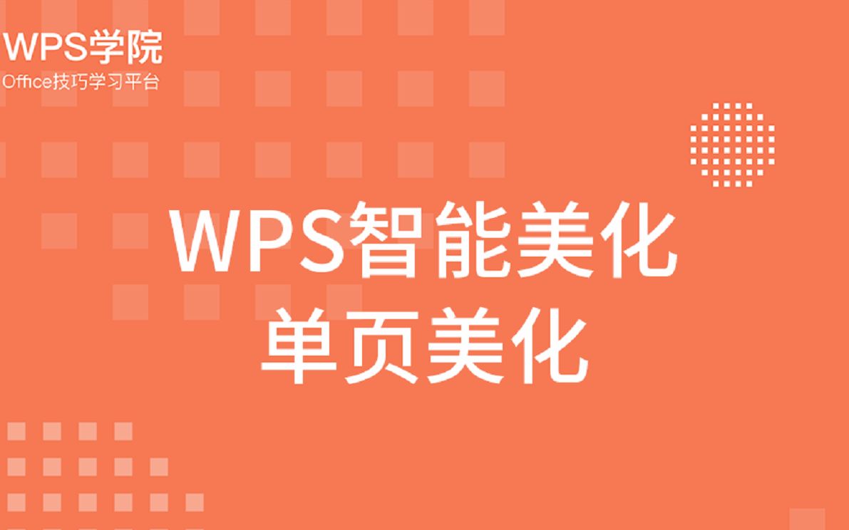「单页美化」,AI智能识别内容推荐模板,高效完成 PPT美化