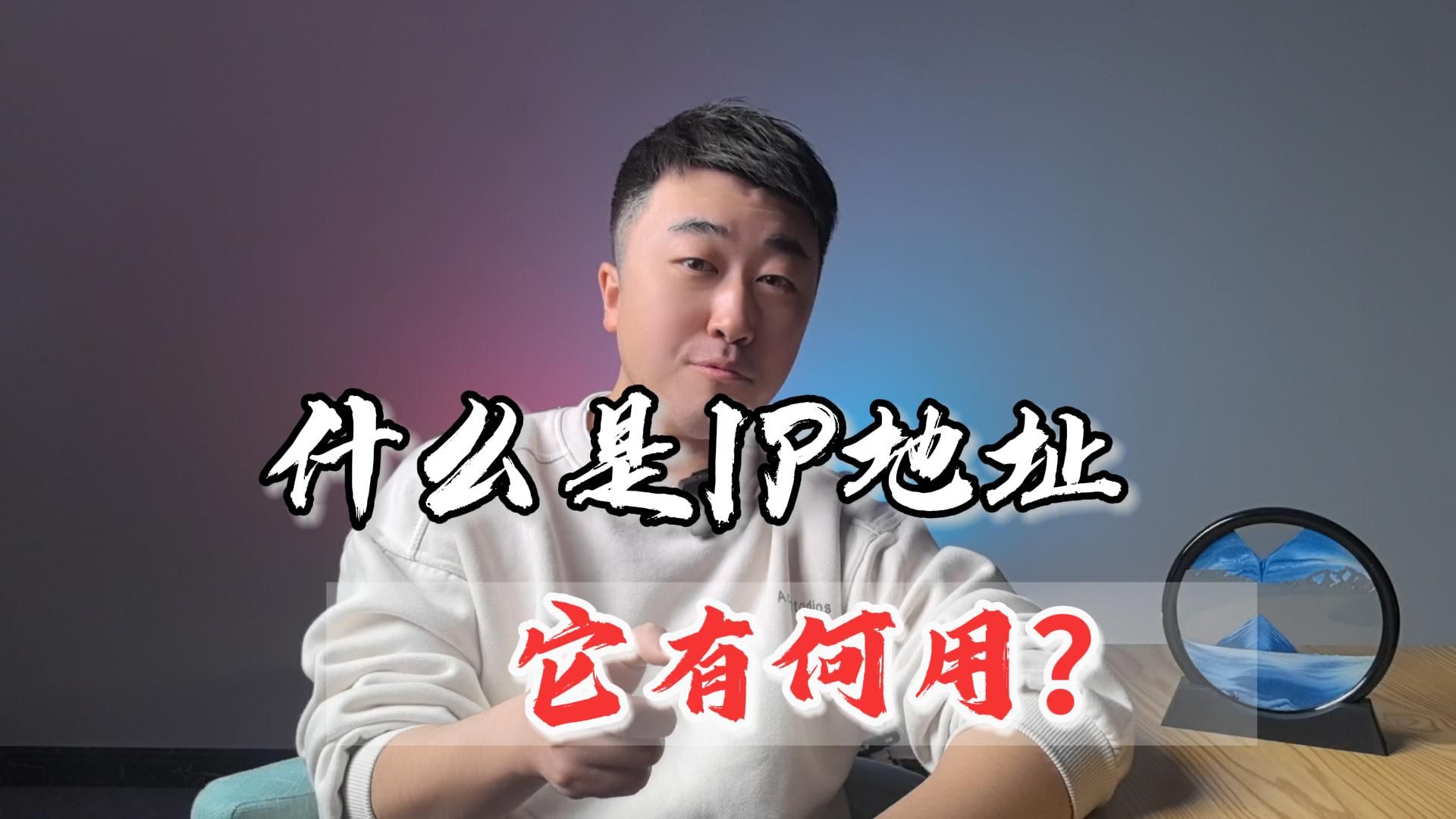 什么是IP地址?四叶天告诉你