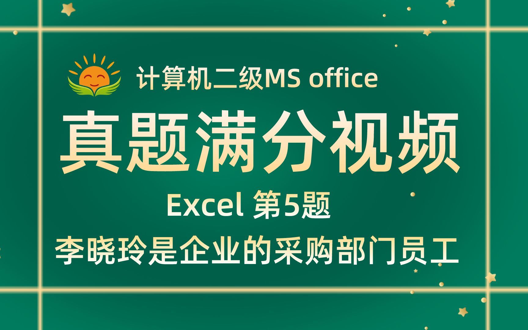...【2021年3月新增】计算机二级MS office考试真题【内部题号24958...