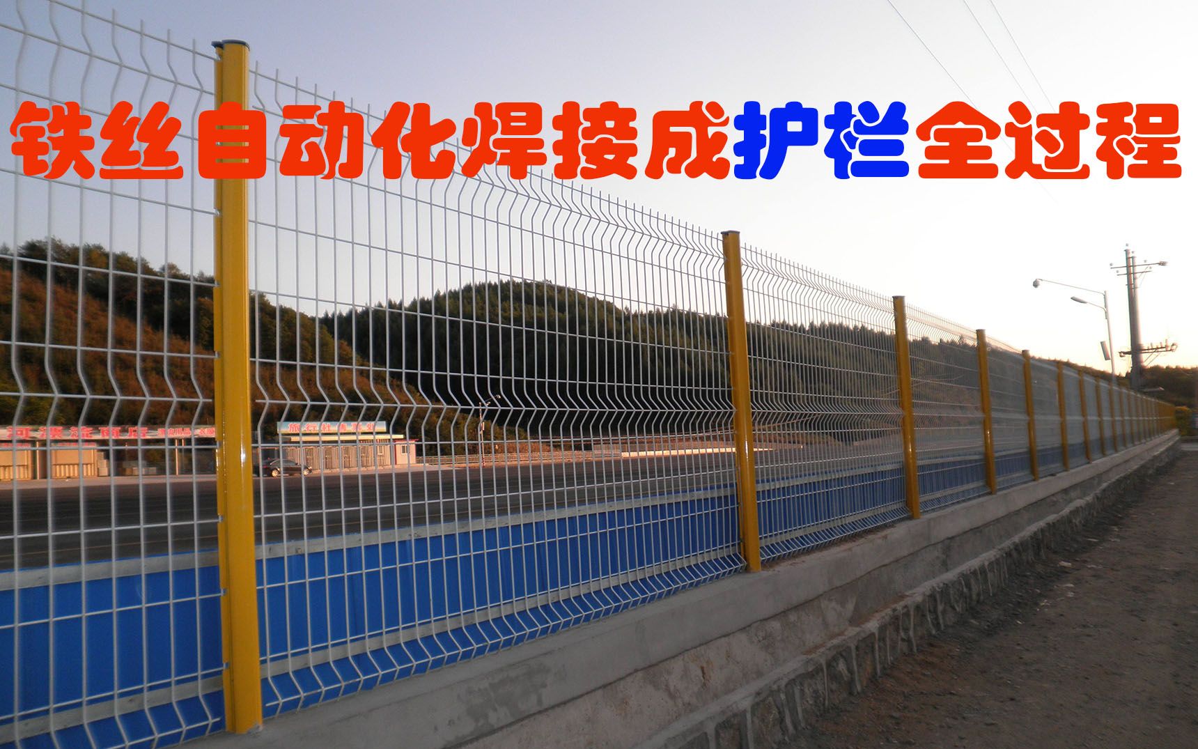 【探索频道】护栏的自动化生产全过程(字幕版)