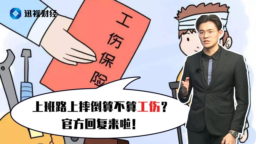 上班路上摔倒算不算工伤？官方回复来啦！
