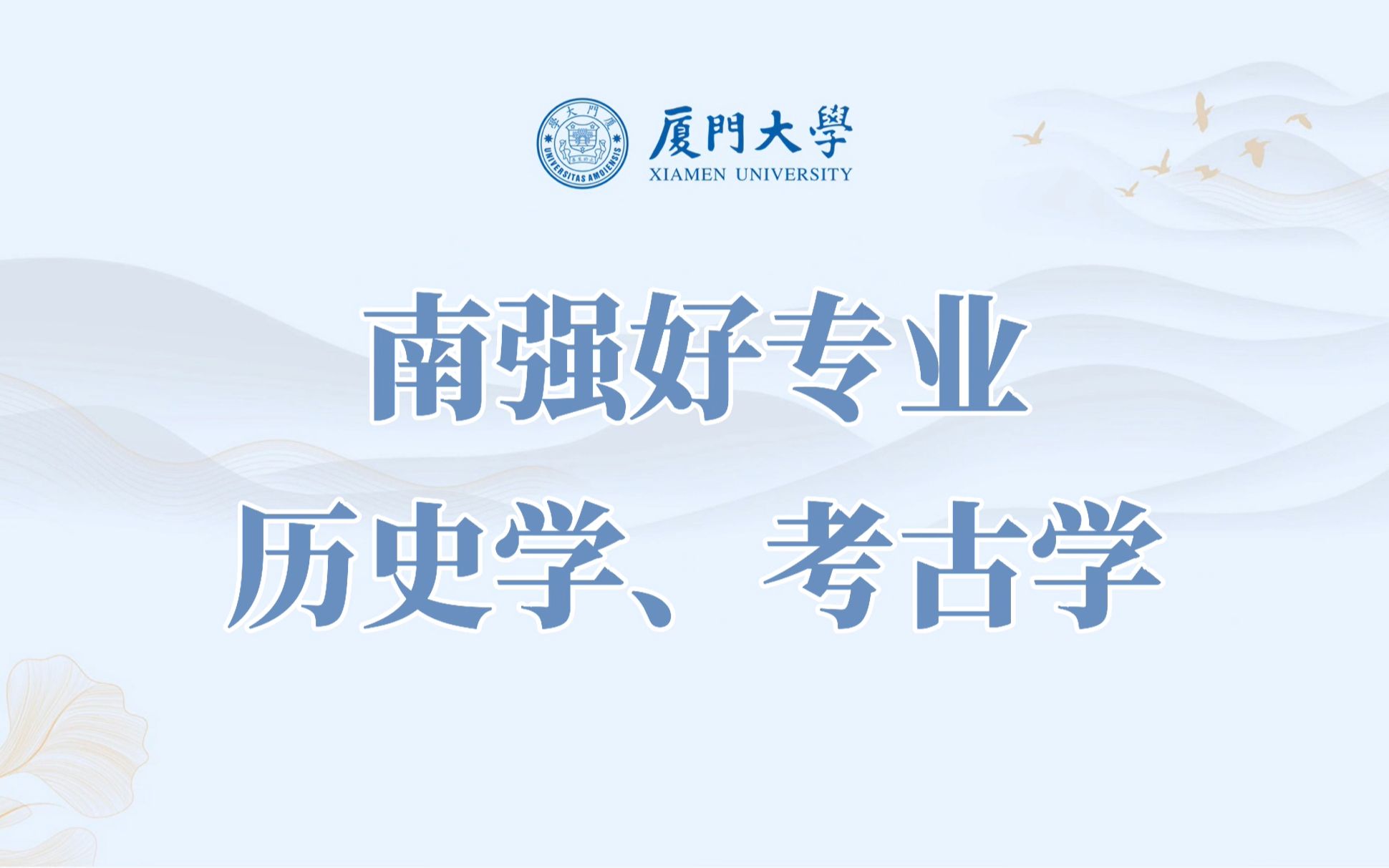 南强好专业 | 厦门大学人文学院专业历史学、考古学解读介绍