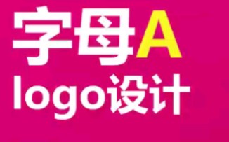 字母A logo创意设计方法