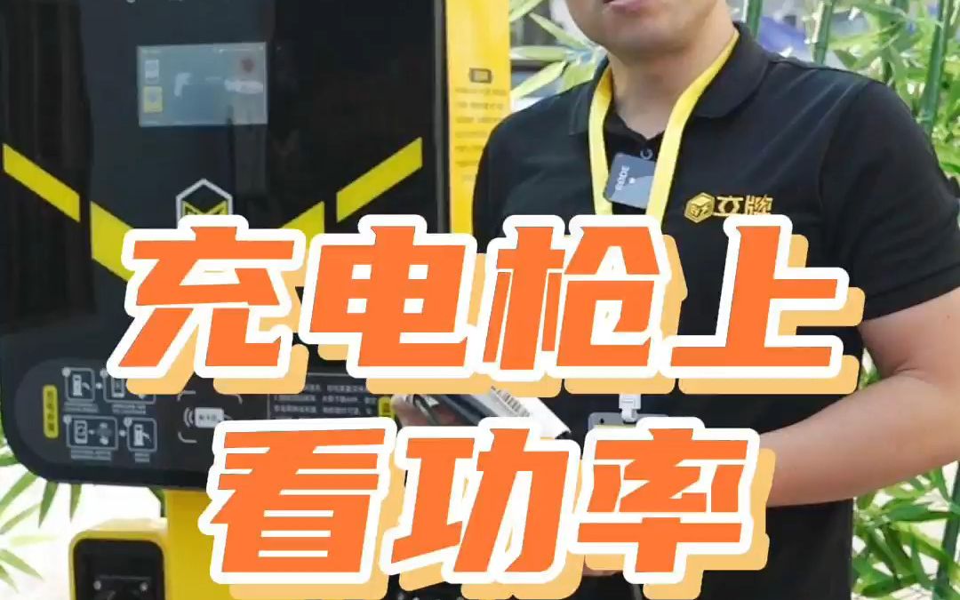 如何从充电枪上看功率?【立牌】分享充电小技巧!