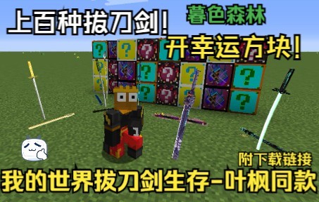【我的世界整合包】附下载链接,拔刀剑生存-叶枫同款,各种各样的拔...