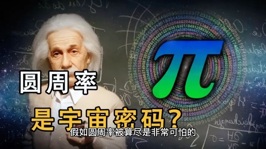 圆周率的可怕