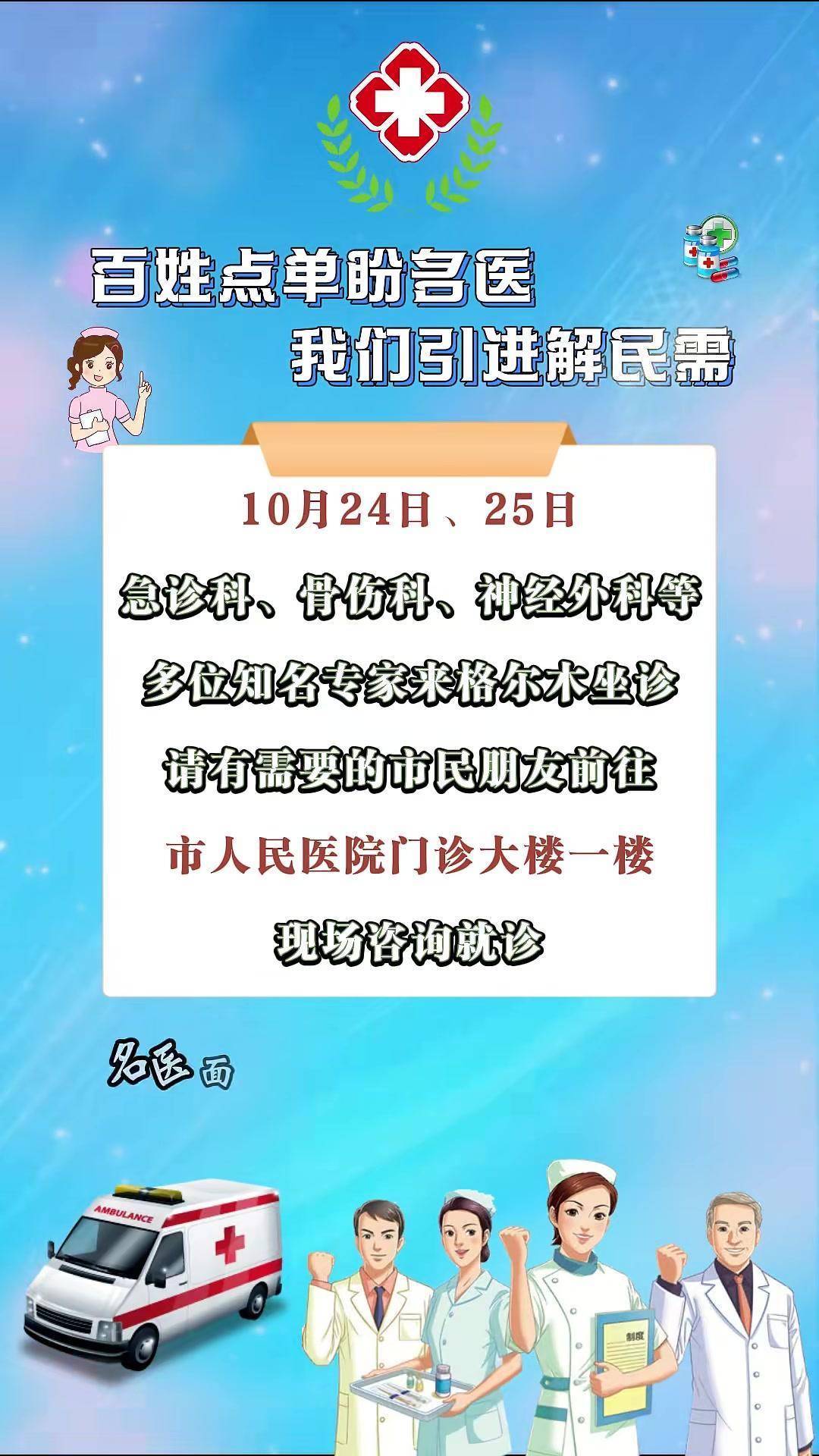 名医面对面|10月24日至25日多位知名专家来格尔木坐诊,请有需求的...
