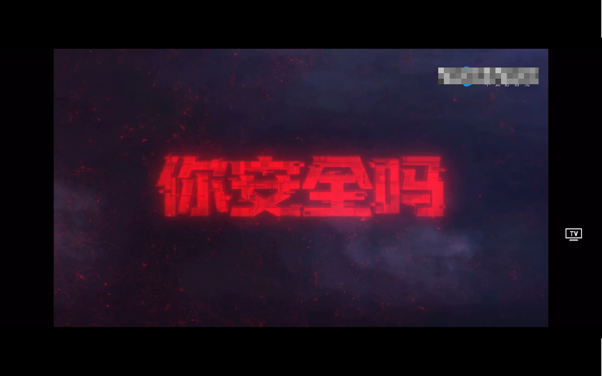 《你安全吗》网络信息安全小知识部分cut～1