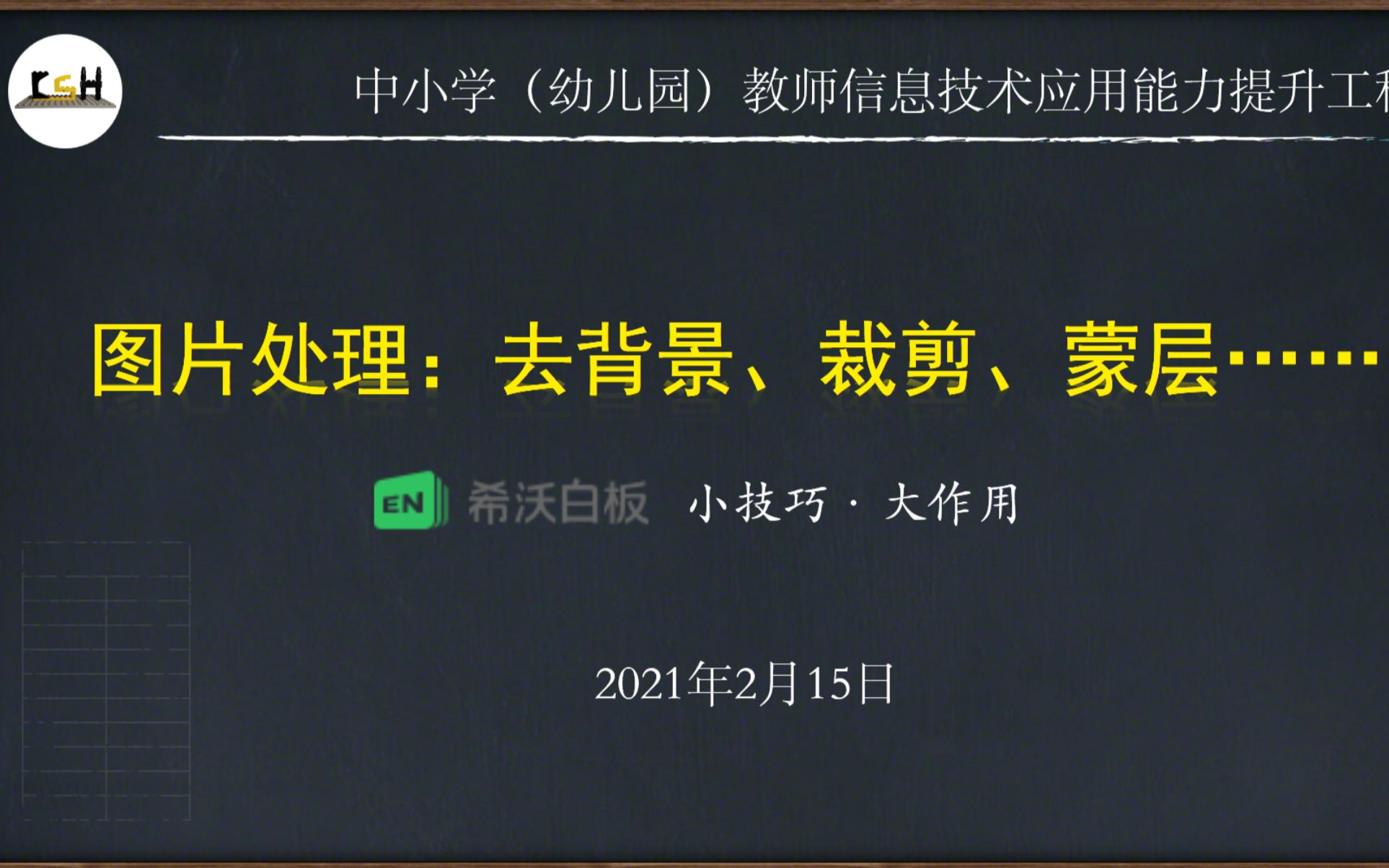 【小技巧大作用】希沃白板图片处理:去背景、裁剪、蒙层、边框、...