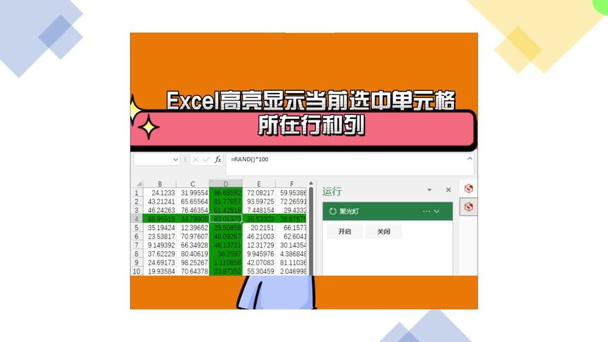 Excel高亮显示当前选中单元格所在行和列