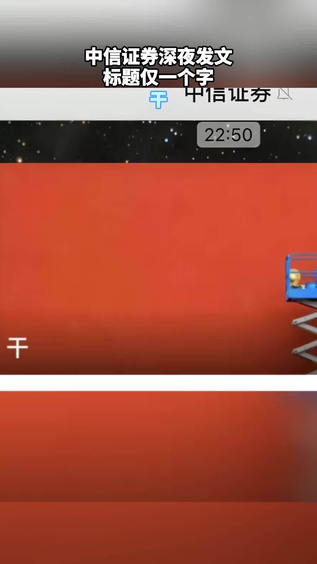 中信证券深夜发文,标题仅一个字:干