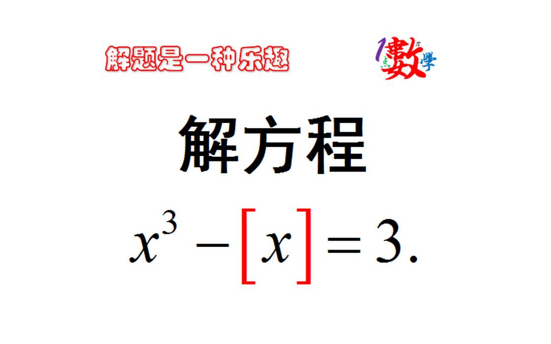 含取整函数的方程,答案不难,分析才重要