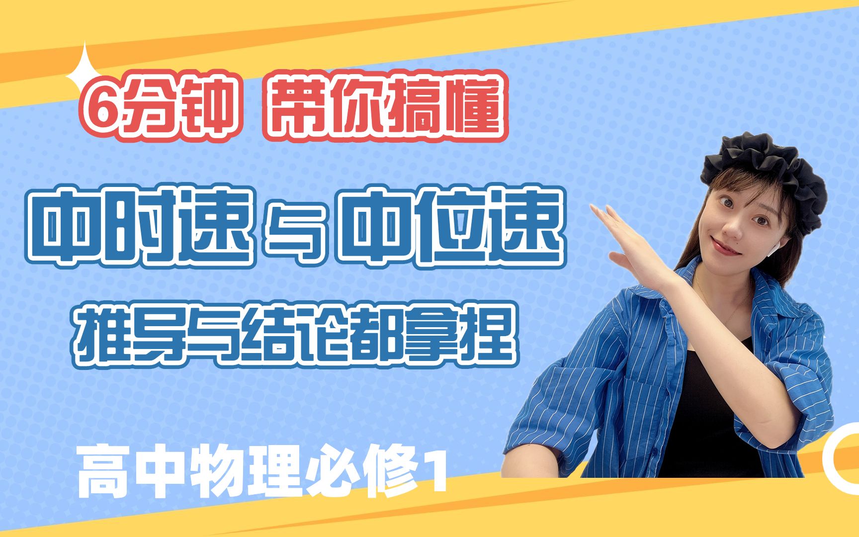 匀变速直线运动推论-1中时速与中位速