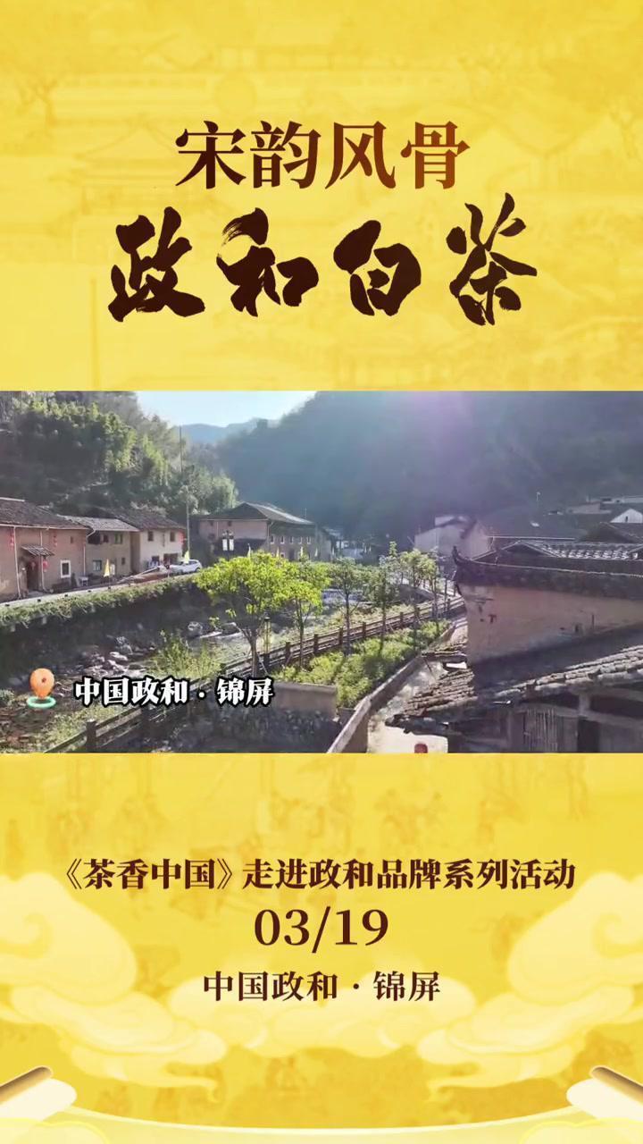 3月19日,《茶香中国》走进政和品牌系列活动成功举办!