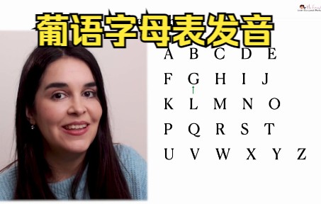 【熟肉/中葡双语】葡语字母表发音讲解