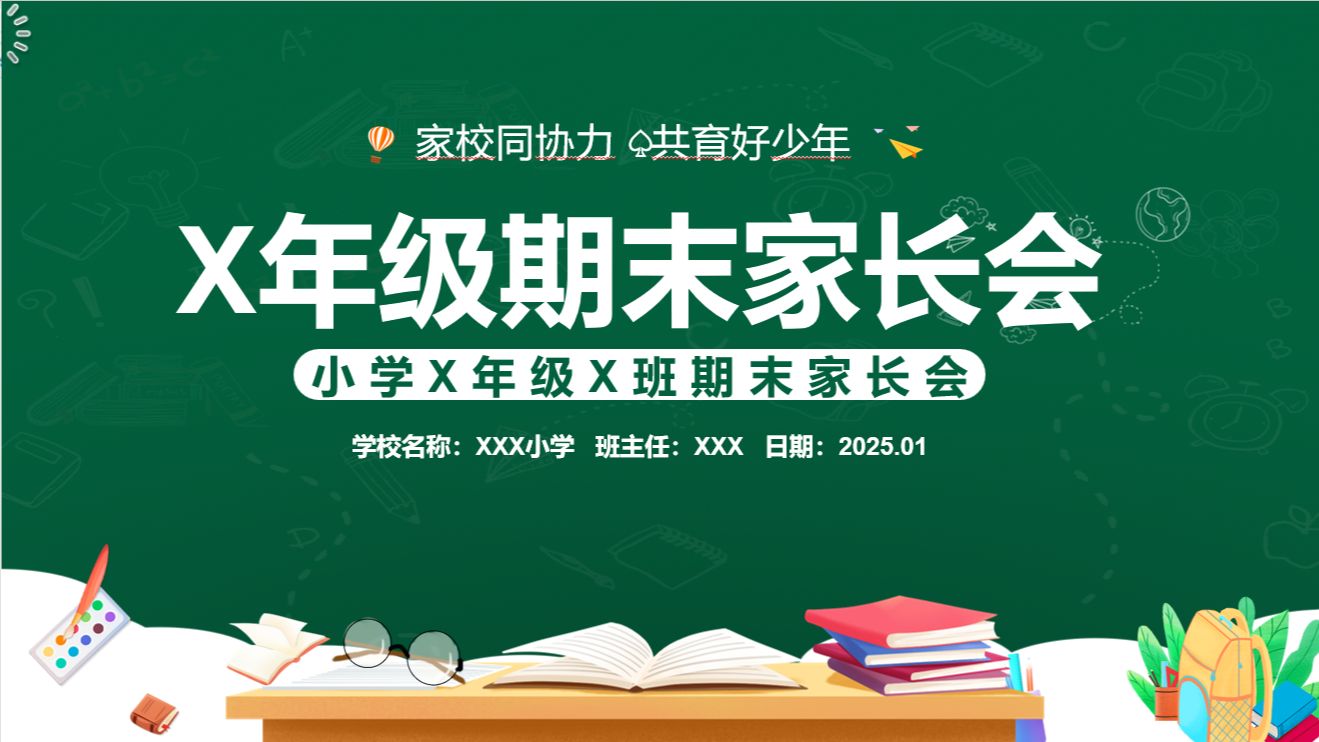 小学期末家长会寒假家长会ppt课件