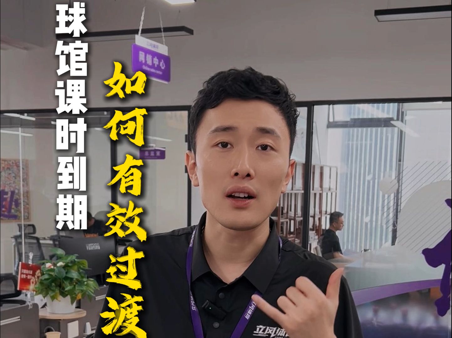 球馆课时到期如何有效过渡