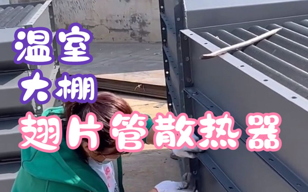 锅炉用高频焊接翅片管 温室大棚用散热器