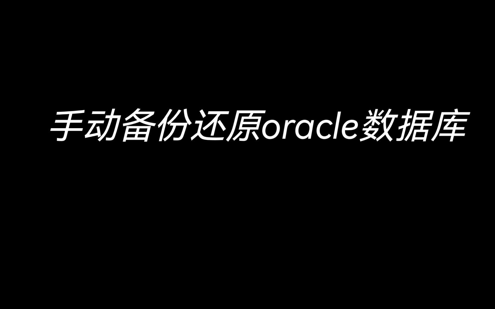 Linux系统下手动备份以及还原Oracle数据库