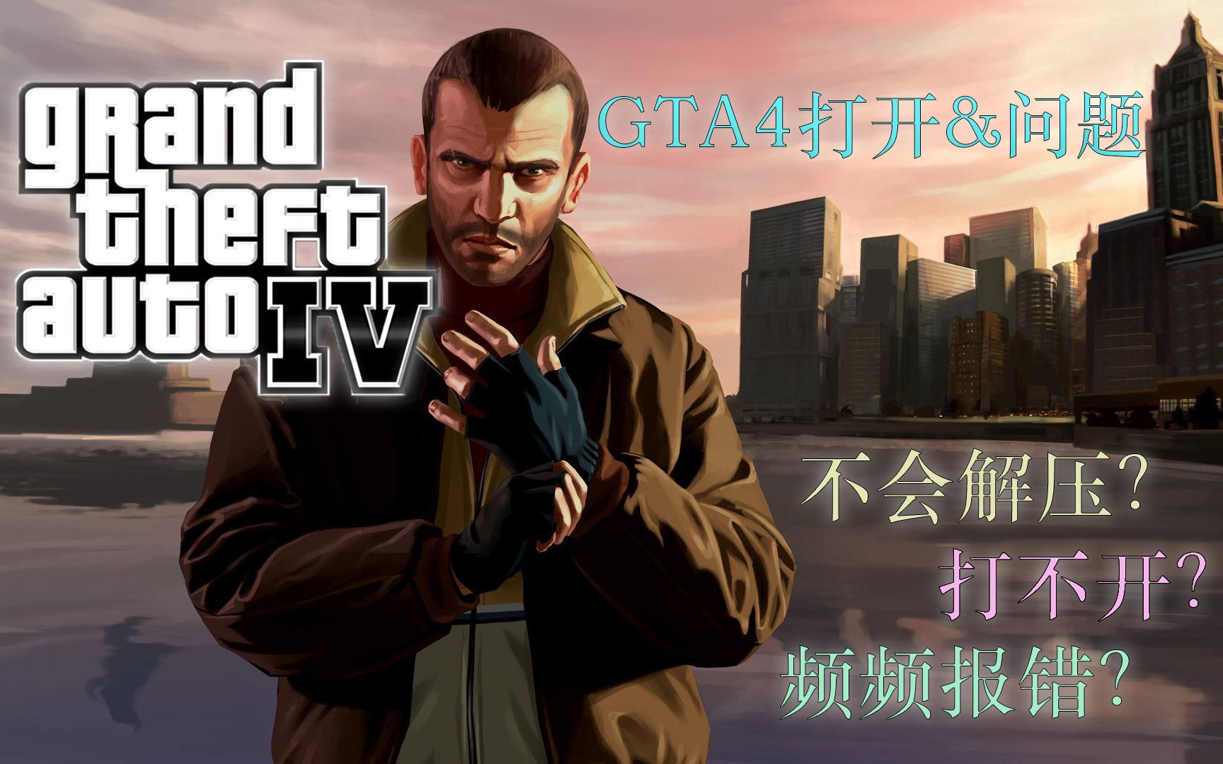 【GTA4】解压打开创建快捷方式以及一些常见问题的解决办法