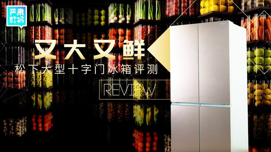 又大又鲜,一个吃货的松下大型十字门冰箱评测