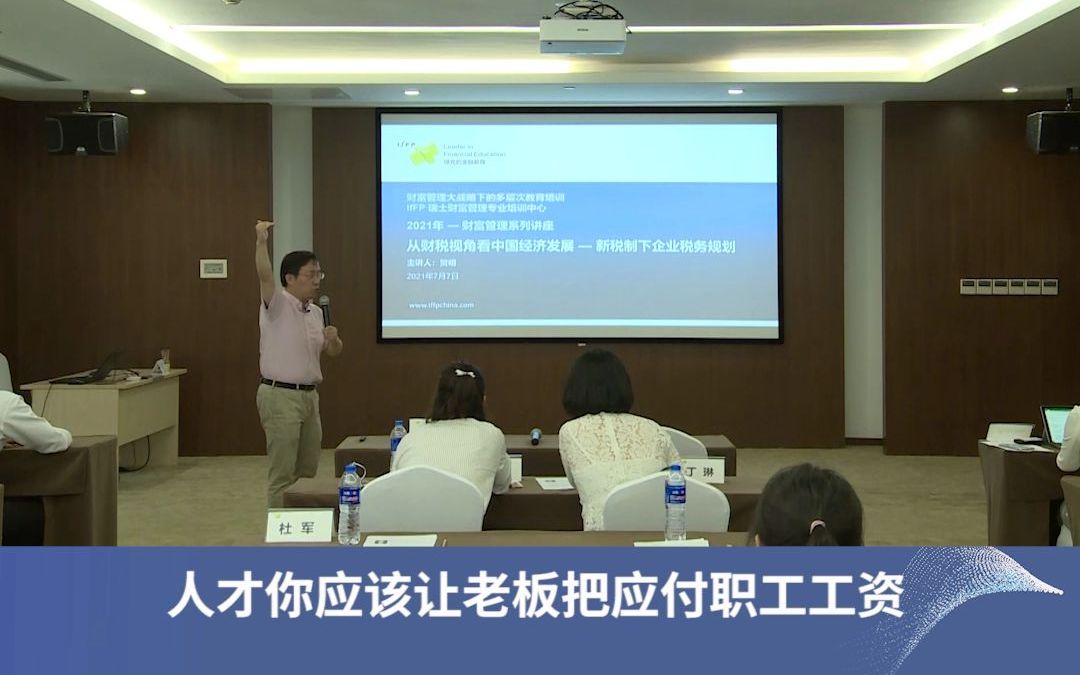 从财税视角看中国经济发展--新税制下企业税务规划:第一节