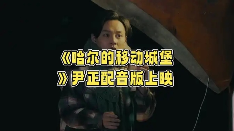 尹正为《哈尔的移动城堡》卡西法配音,精湛技艺展现双面属性