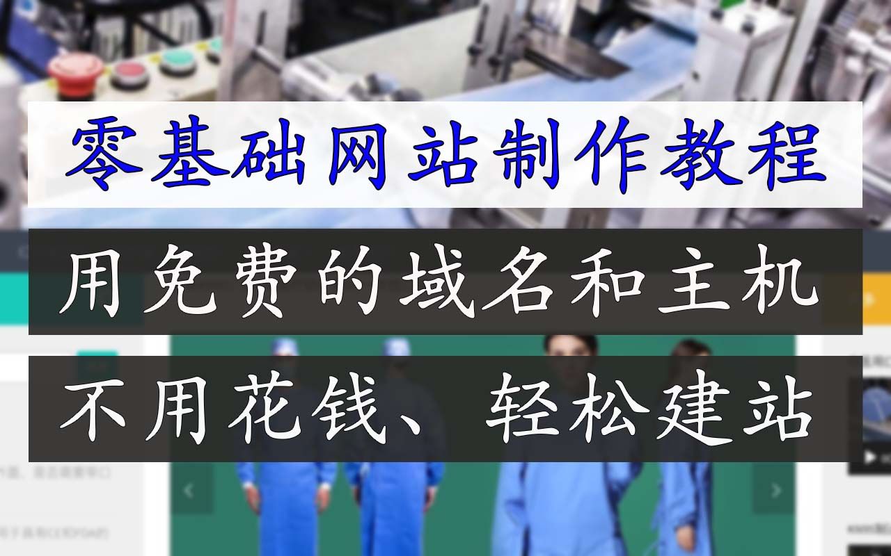 网站制作教程 | 用免费主机和域名建设网站教程 | WordPress教程
